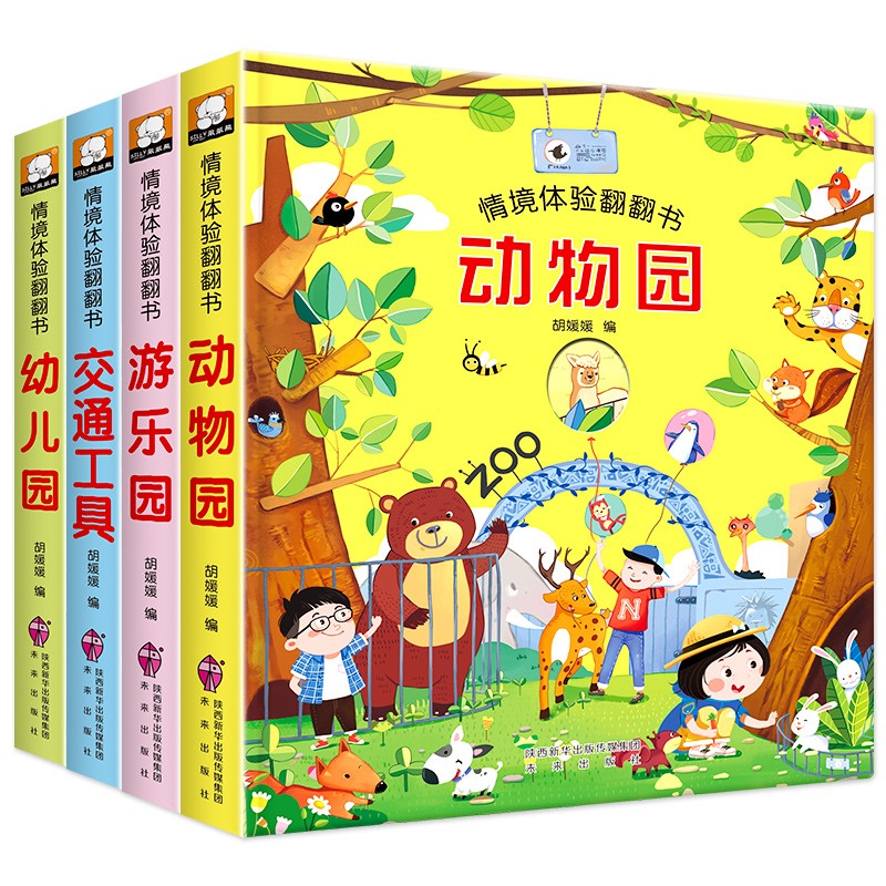 情境体验翻翻书（4册）动物园+游乐园+交通工具+幼儿园 精装硬壳 3D立体玩具书
