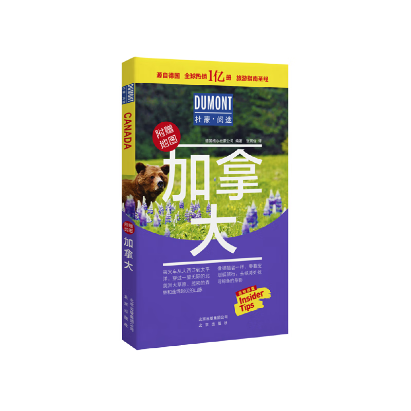 -杜蒙·阅途旅游指南圣经