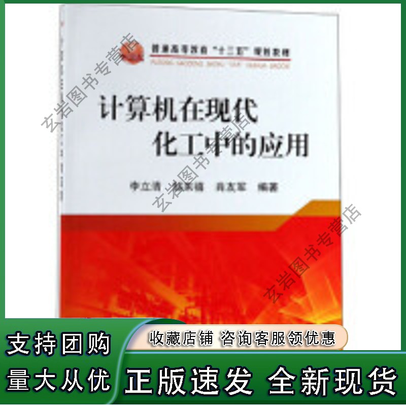 【现货n】计算机在现代化工中的应用/李立清 邹来禧 肖友军