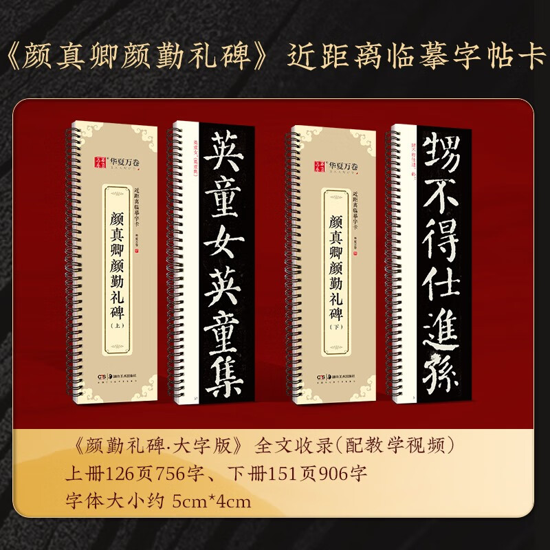 华夏万卷颜真卿颜勤礼碑上下册成人毛笔字帖颜体楷书多宝塔碑欧阳 [全2册]颜真卿颜勤礼碑 上+下