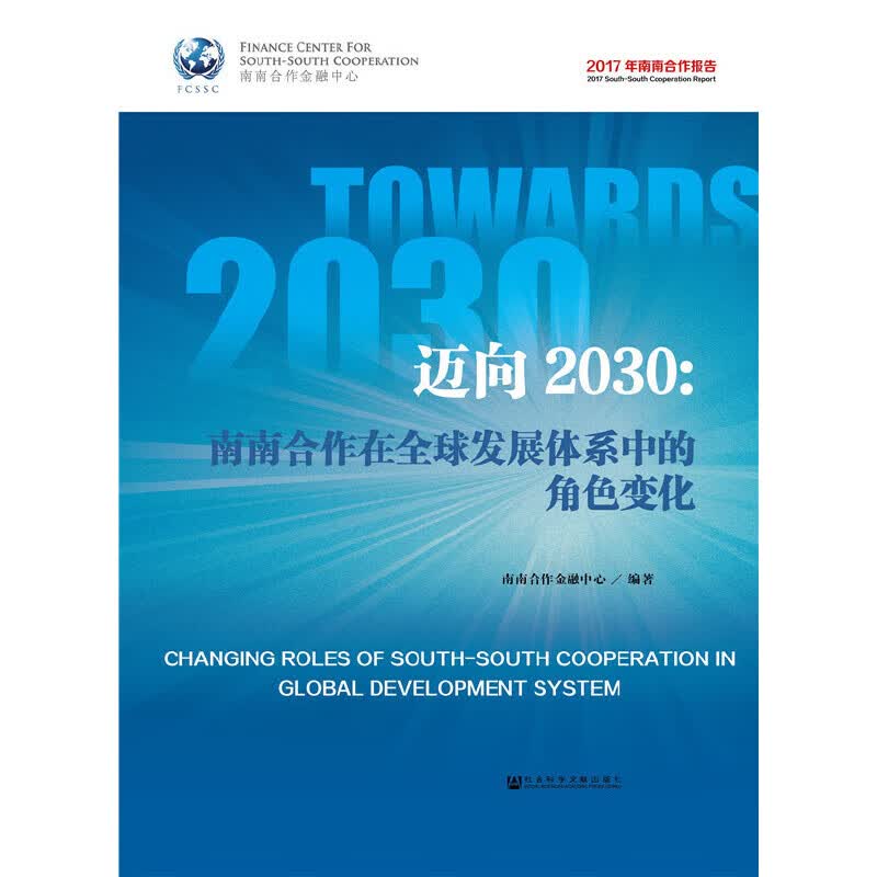 迈向2030: 南南合作在全球发展体系中的角色变化