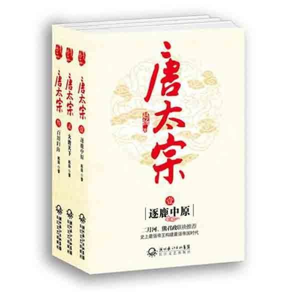 唐太宗 赵扬著【书】