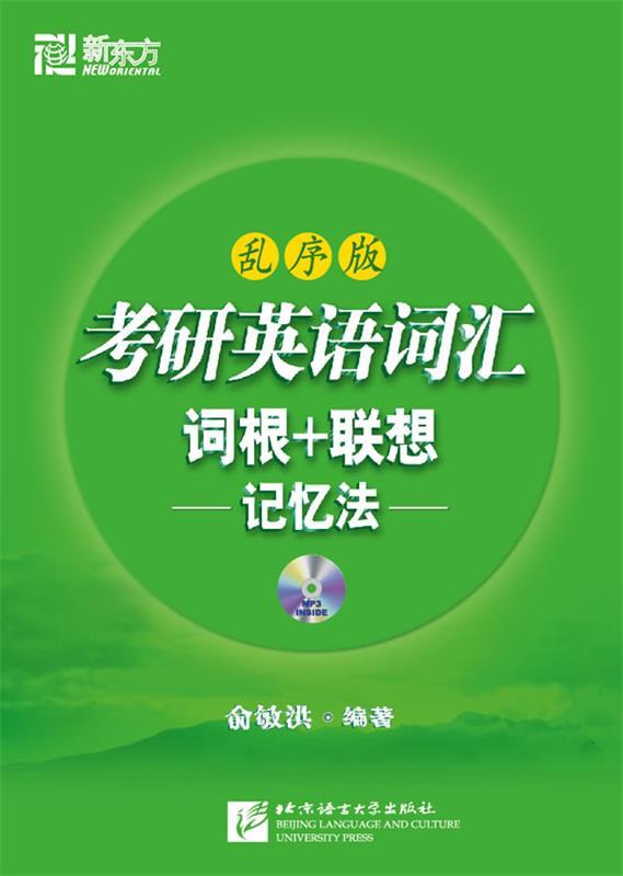 考研英语词汇词根+联想记忆法:乱序版() 俞敏洪