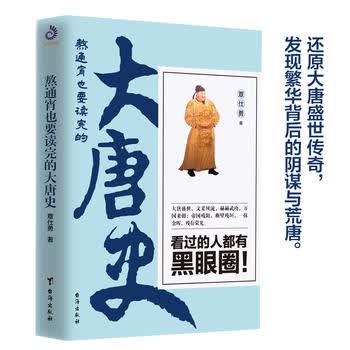 熬通宵也要读完的大唐史 覃仕勇,紫云文心 出品 台海出版社湖北籍