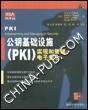 公钥基础设施实现和管理电子安全 张玉清【书】