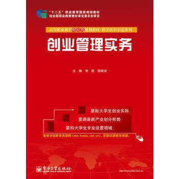 创业管理实务 电子工业出版社 9787121242458