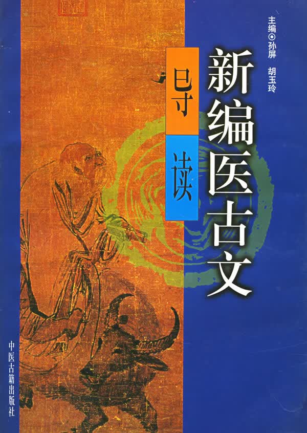 新编医古文导读 孙屏【好书，下单速发】