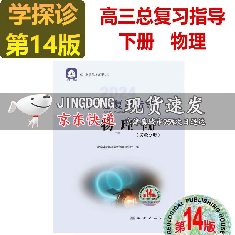 2024版学习探究诊断高三总复习指导物理下册实验分册第14版学探诊高三高考物理下高中物理总复习丛书北京市西城区教育研修学院