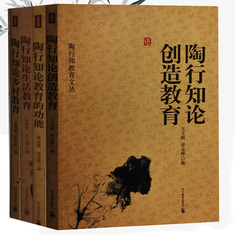 陶行知全集4册 论乡村教育+论创造教育+论生活教育+论教育的功能 教育家的教育论 家长教育启蒙 长教育启蒙