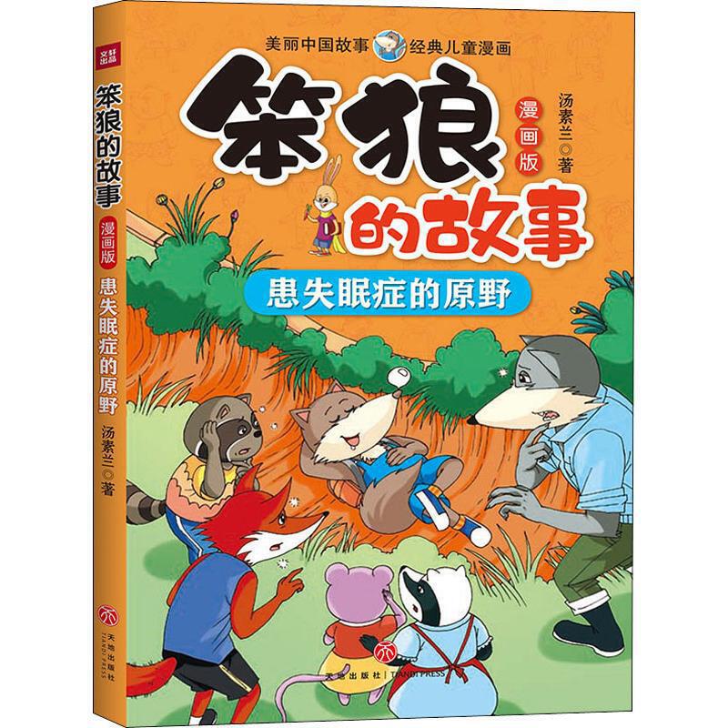 笨狼的故事漫画版患失眠症的原野【精选】