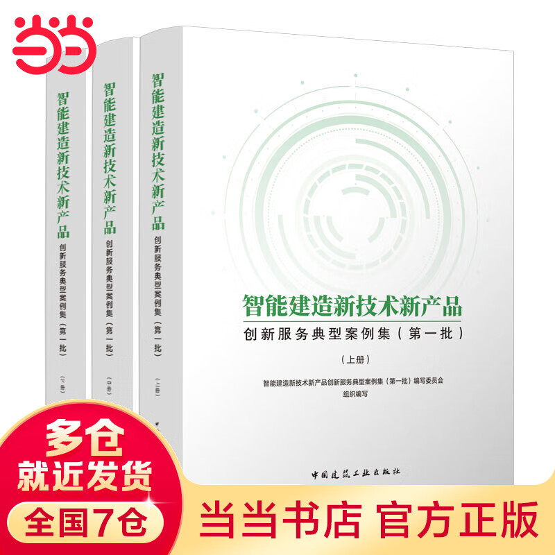 智能建造新技术新产品创新服务典型案例集（第一批）（上、中、下册）