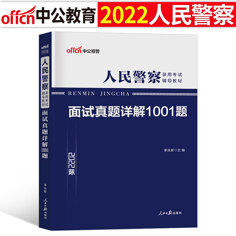 中公2023年人民警察证考试知识教材书历年真题试卷辅警国考公务员省考联考行测申论招警基础科目笔试20 面试真题详解1001题