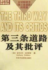 第三条道路及其批评 (英)吉登斯 中共中央党校出版社