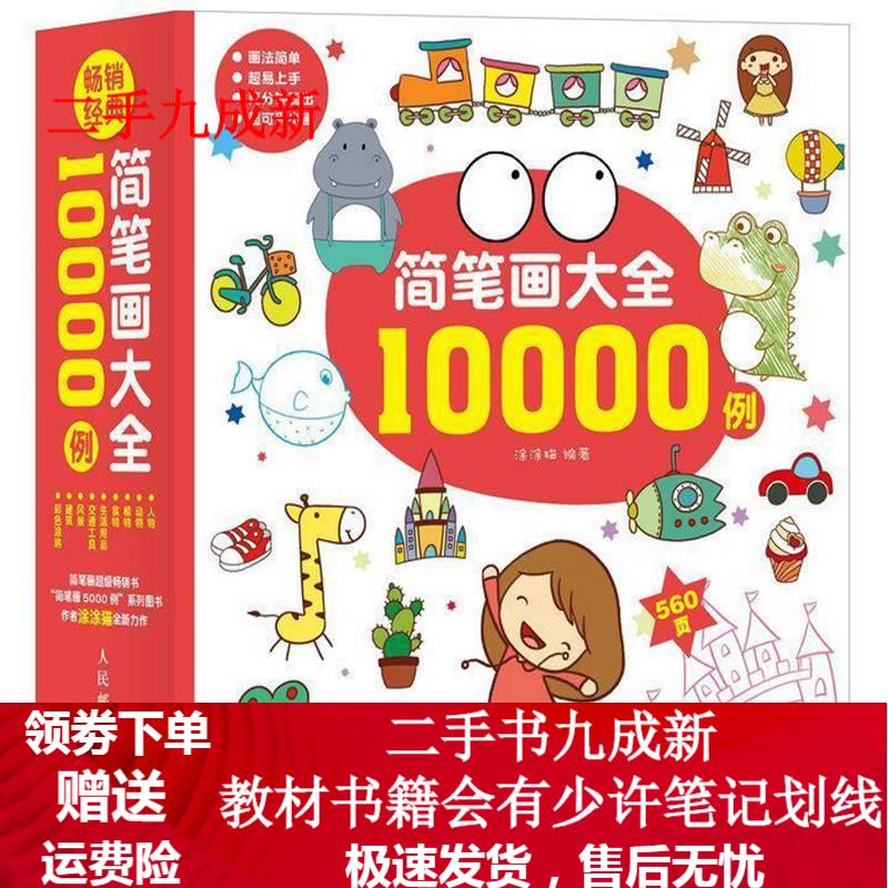 简笔画大全10000例 涂涂猫 著 9787115405784 人民邮电出版社