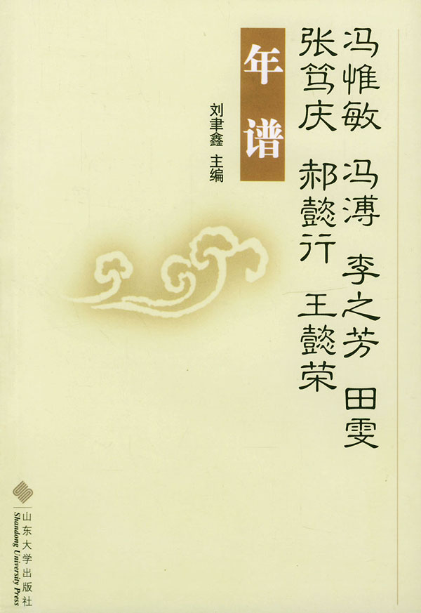 冯惟敏、冯溥、李之芳、田雯、张笃庆、郝懿行、王懿荣年谱 刘聿鑫 主编