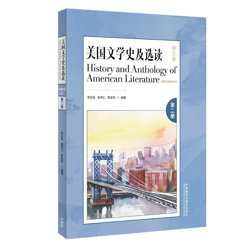 美国文学史及选读 第二册（第三版）