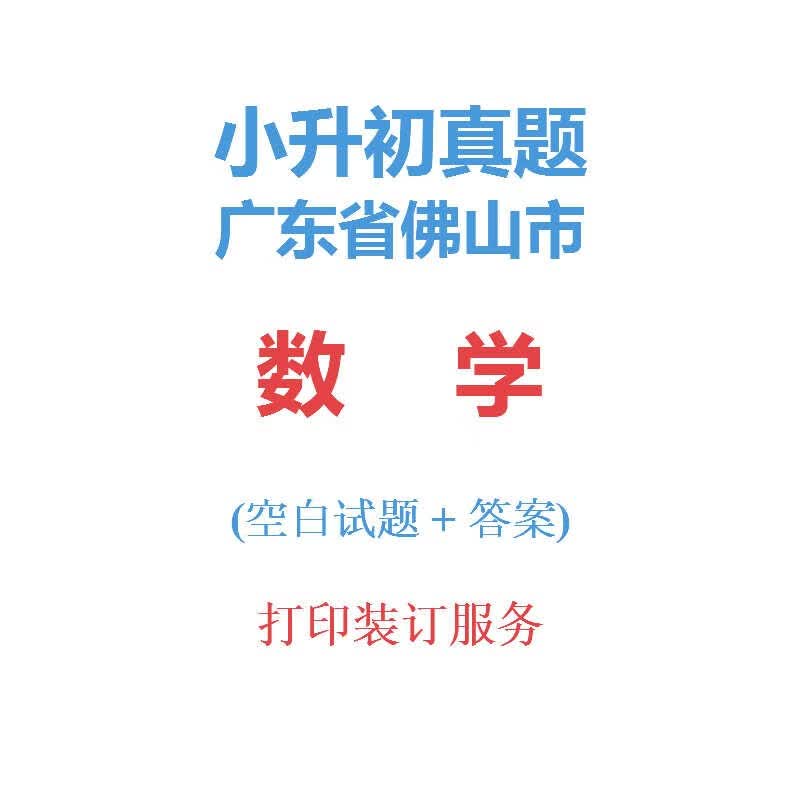 广东省佛山市小升初数学真题集6六年级数学卷试解析看目录 广东省小升初语文 科目