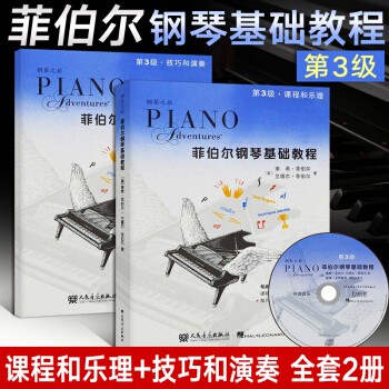 菲伯尔钢琴基础教程全套12册 菲伯尔123456级 人民音乐出版社 初学者钢琴乐理演奏技巧入门教材书籍 菲伯尔钢琴基础教程3 第3级