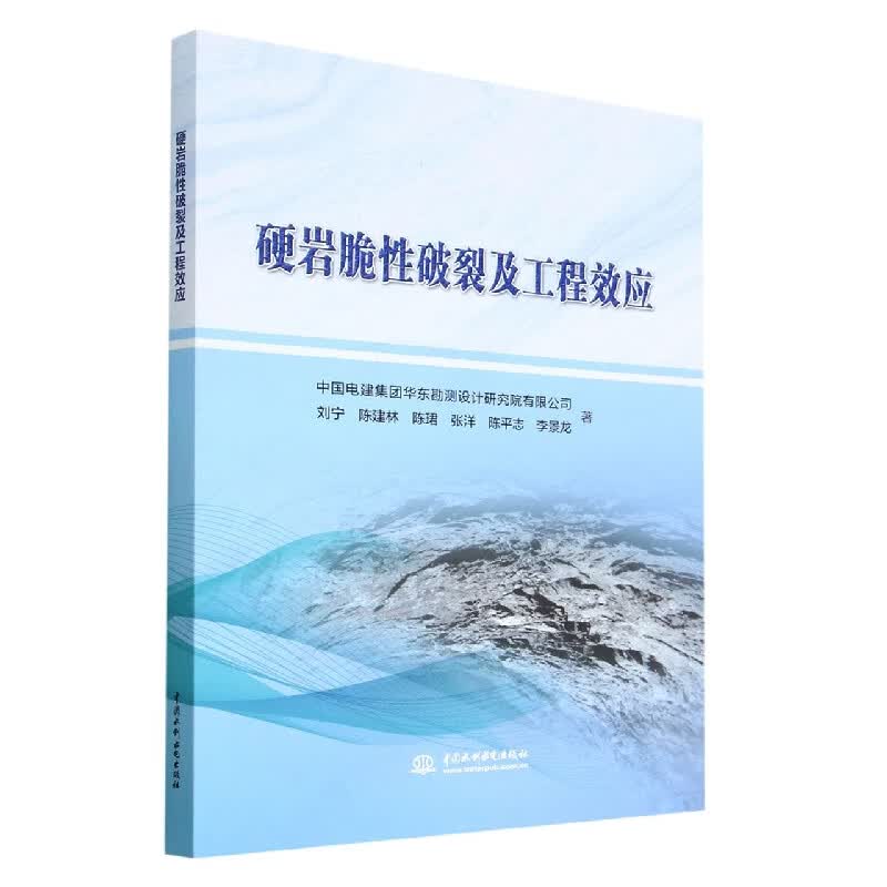 硬岩脆性破裂及工程效应