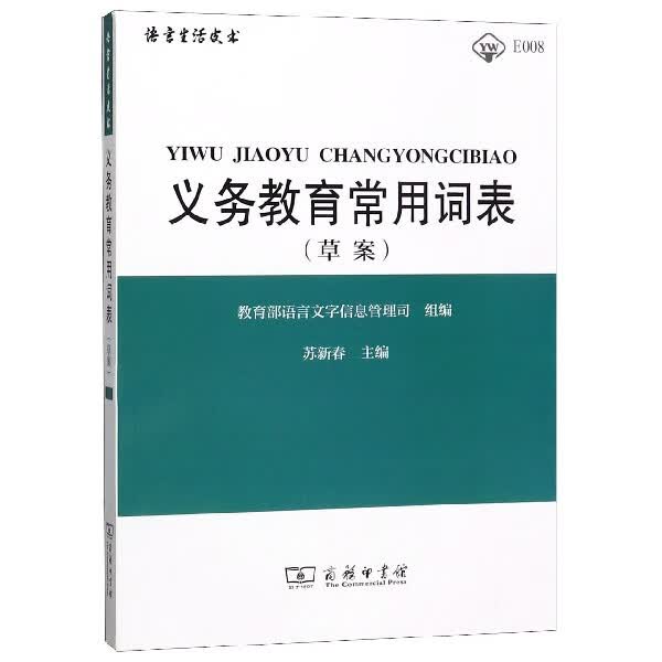 义务教育常用词表(草案)/语言生活皮书