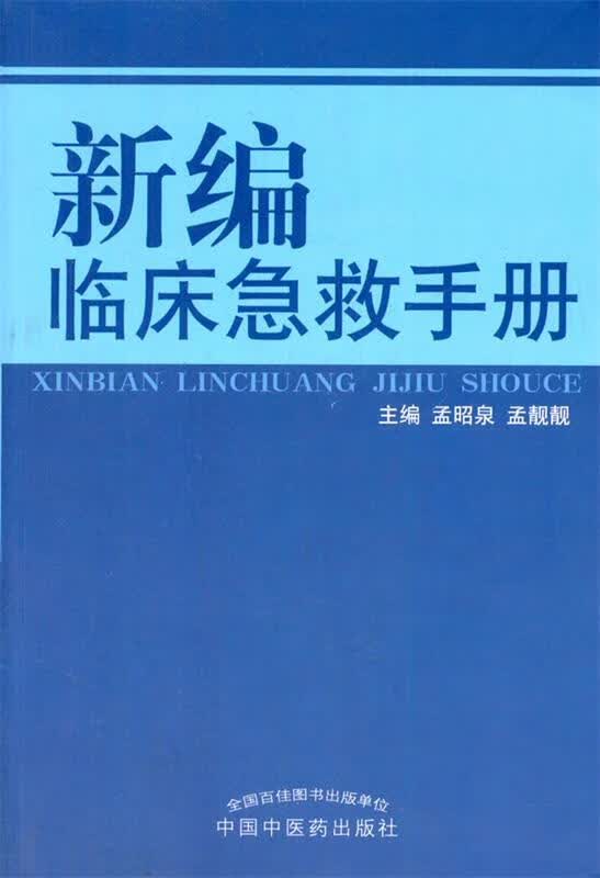 新编临床急救手册