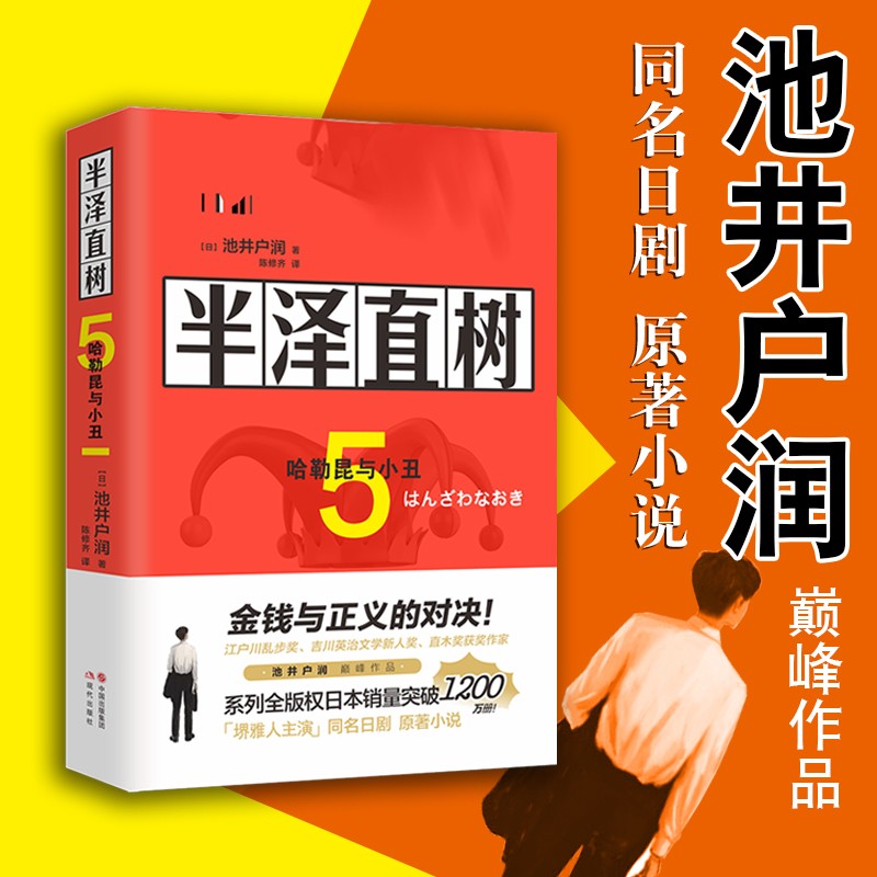 半泽直树5 哈勒昆与小丑 池井户润 日本都市职场小说 日本办公室职场小说 日本文学书籍 现代出版社