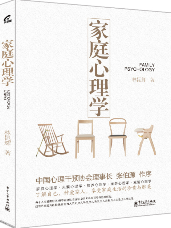 家庭心理学 林昆辉 电子工业出版社 9787121236082