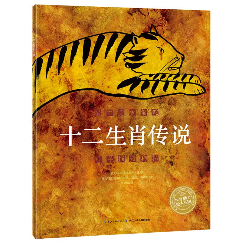 海豚绘本花园：十二生肖传说（平）