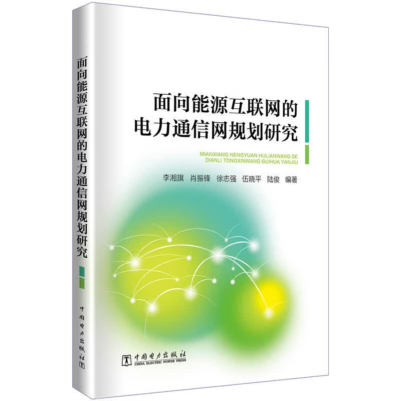 面向能源互联网的电力通信网规划研究