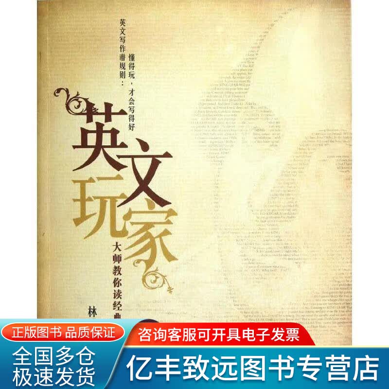 【书】英文玩家 大师教你读经典玩写作