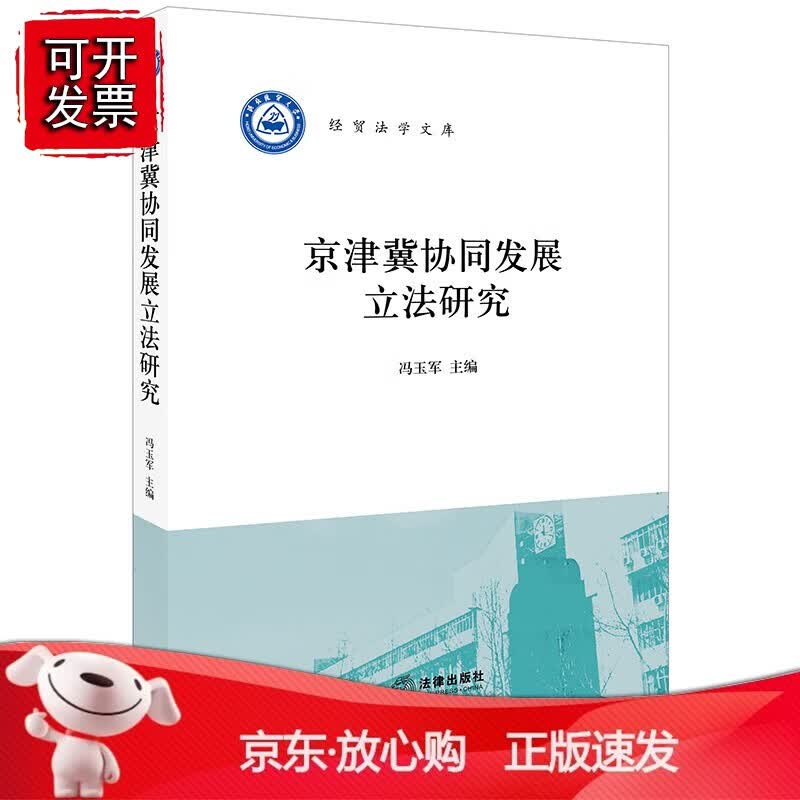 京津冀协同发展立法研究