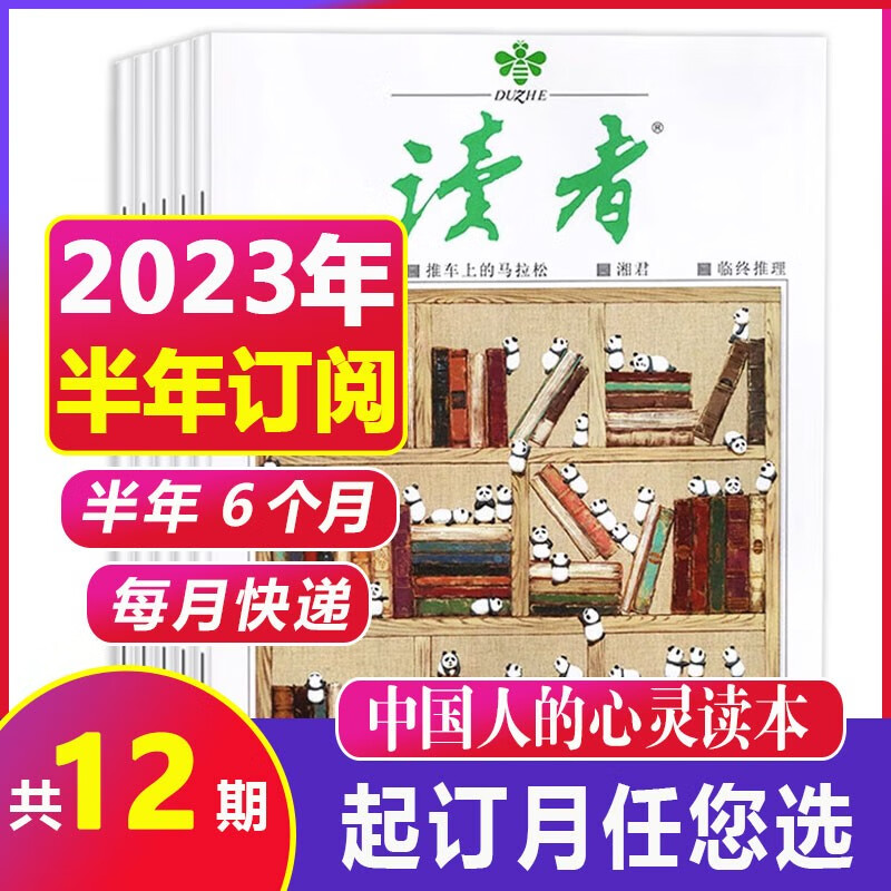 包邮【23年7月到】读者杂志2023年1-6/7-12月 初高中作文素材中学生课外阅读语文学习资料文学文摘青少年励志文学 【半年订阅】23年7-12月（共12本）
