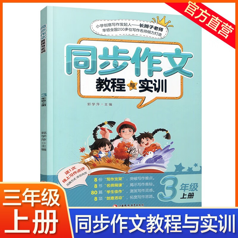 2023年秋 新版 同步作文教程与实训三年级上册 小学生3上人教版语文课本同步名师写作指导范文 语文
