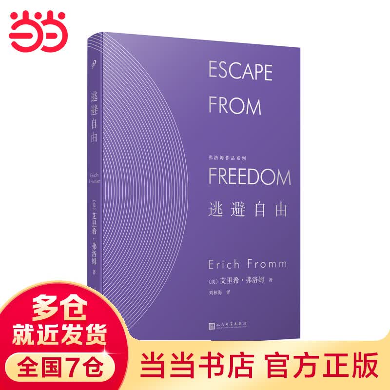 弗洛姆作品系列：逃避自由（精装）