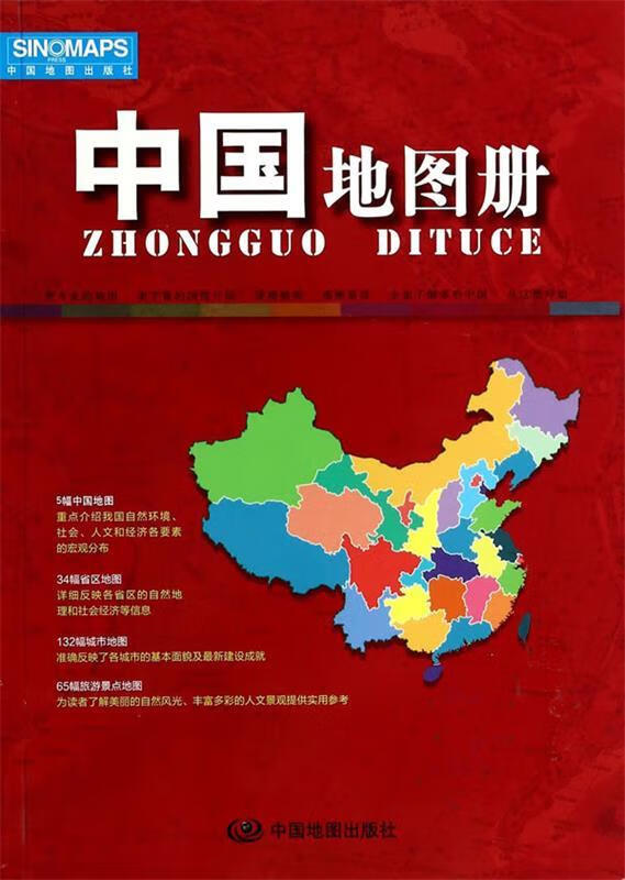中国地图册 中国地图出版社编著【书】