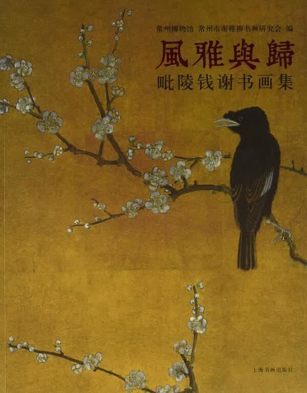 风雅与归毗陵钱谢书画集