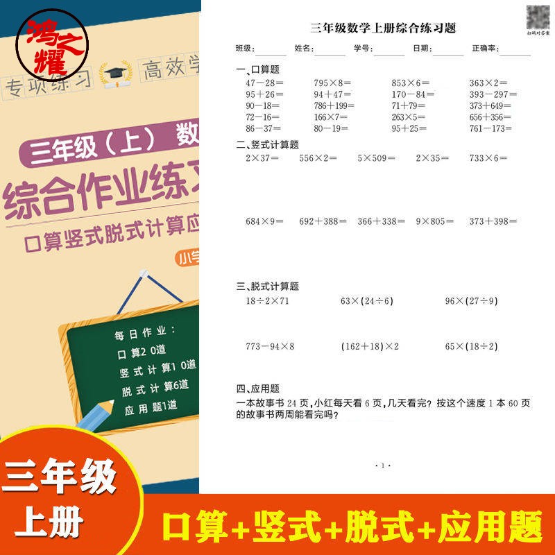 【老师推荐】二年级数学下册口算本脱式列竖式计算四则混合简便运算应用题训练【打印册】 三年级数学上册/60页