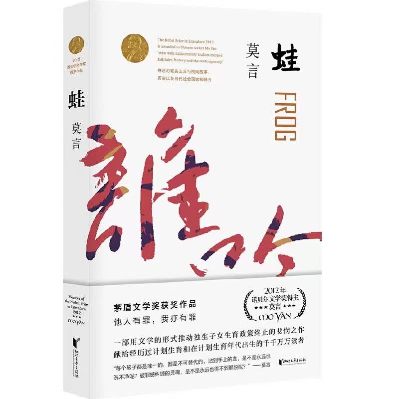 莫言著诺贝尔文学奖作者新作故乡人事全新书籍 蛙 莫言