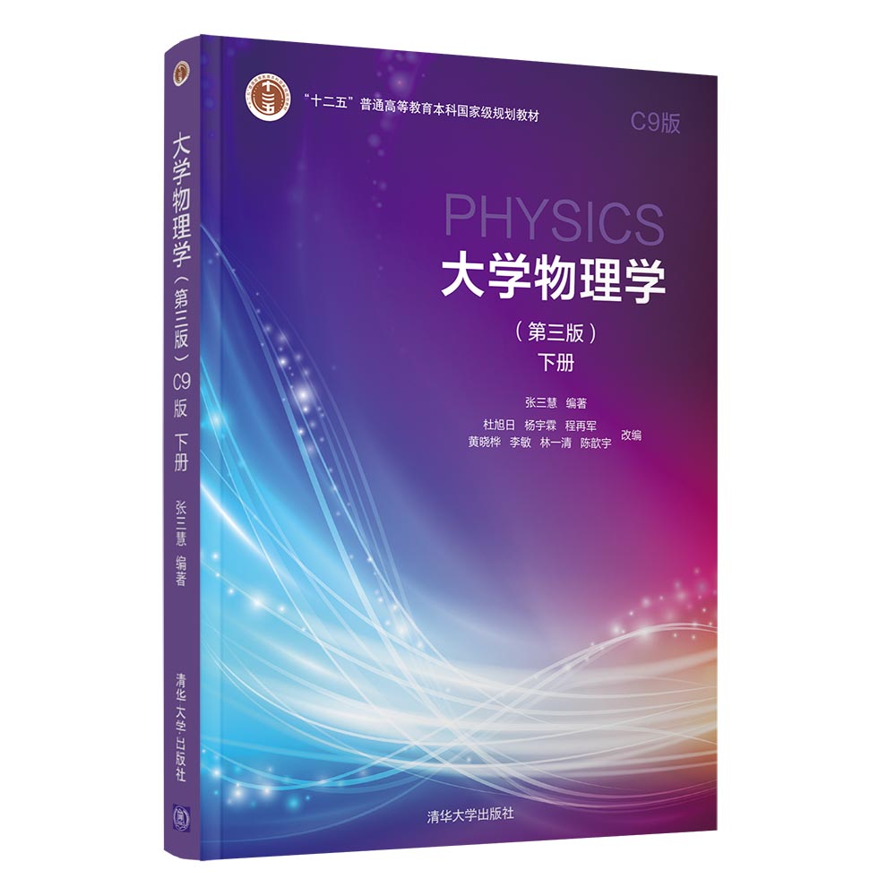 现货:大学物理学（第三版）C9版下册9787302587989清华大学出版社