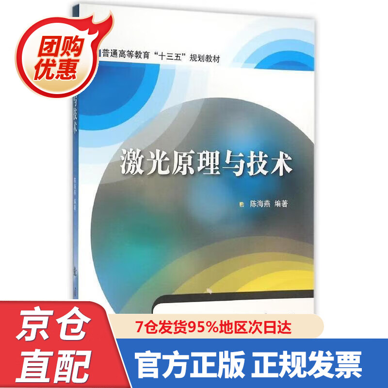 【新书】激光原理与技术 9787805599 陈海燕编著 国防工业出版社
