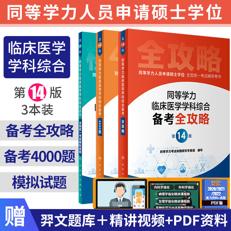 2023年人卫第十四版同等学力学历考研西医综合申请在职研究生硕士学位考试申硕书西综临床医学学科教材备 新版 第14版 同等学力 全攻略+4000题+模拟