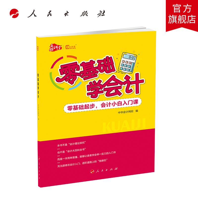 零基础学会计 人民出版社