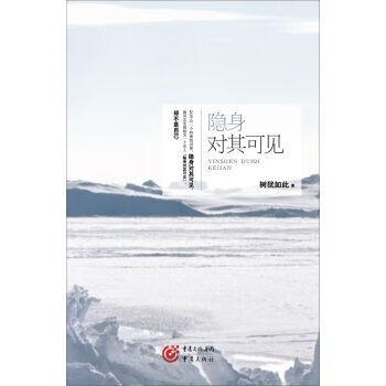隐身对其可见9787229060046