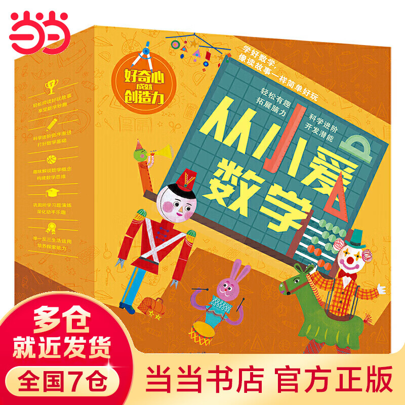 当当童书 从小爱数学（全20册）郑延京 韩国绘本 5-6-7-8岁趣味数学游戏书 教你从小爱数学 左右脑开发启蒙认知趣味科普百科大全数学绘本