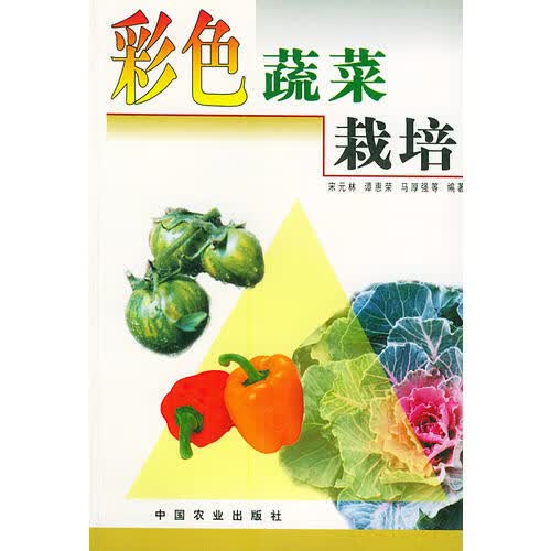 【书】彩色蔬菜栽培