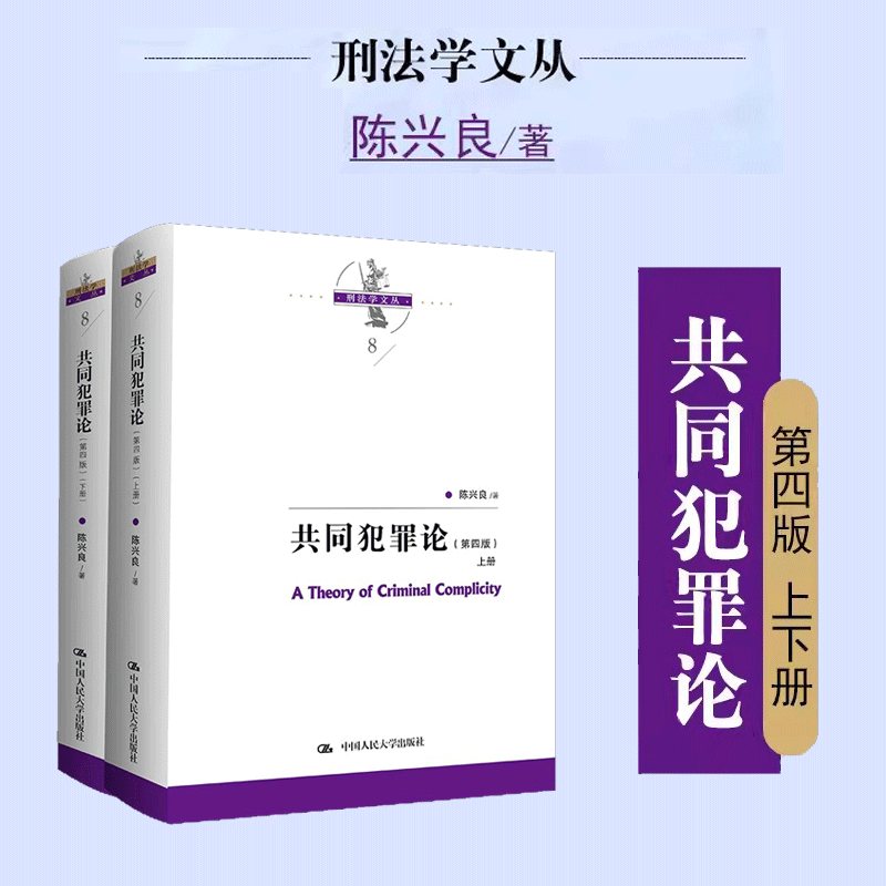 共同犯罪论(上下第4版)(精)/刑法学文丛 陈兴良刑法学文丛 共同犯罪立法司法 共犯教义学理论体系 中国人民大学出版社