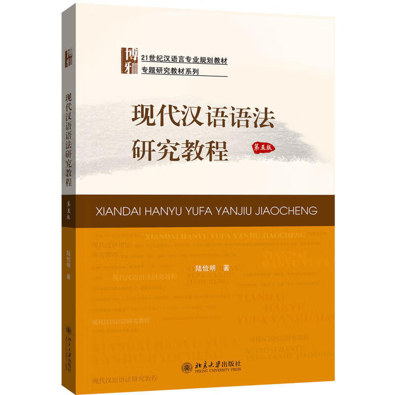 现代汉语语法研究教程(第5版21世纪汉语言专业规划教材)