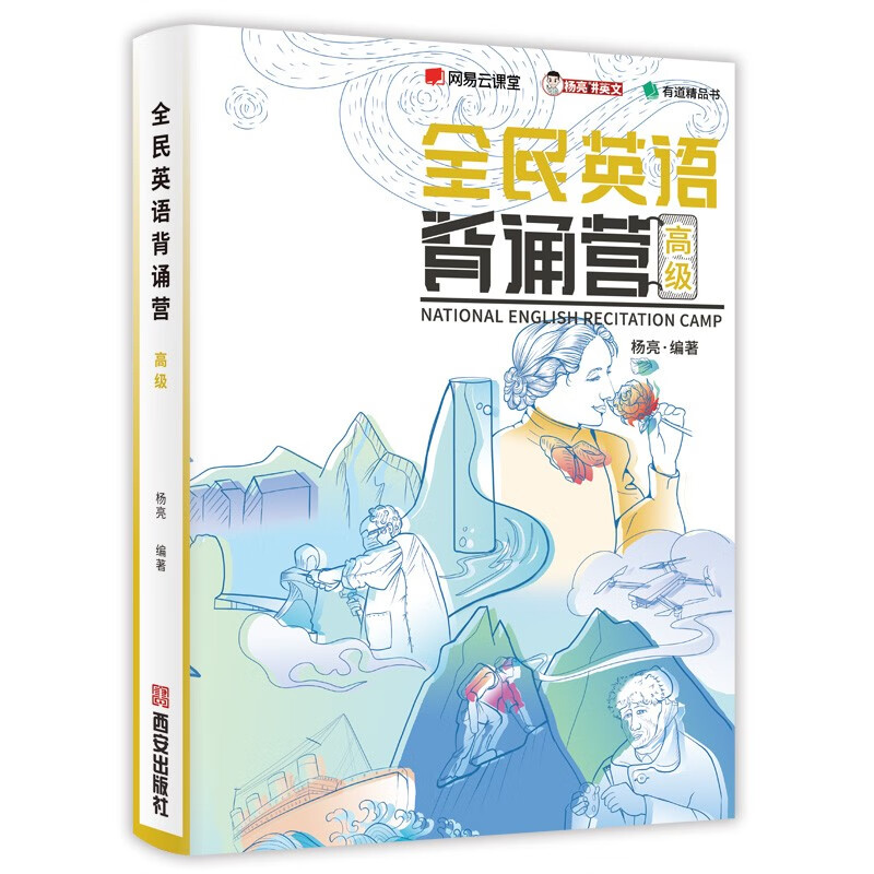 【赠视频课】有道精品书包邮 全民英语背诵营初级中级高级 杨亮英文单词听力专项训练词汇语法 四六级英语考试考研托福雅思 高级