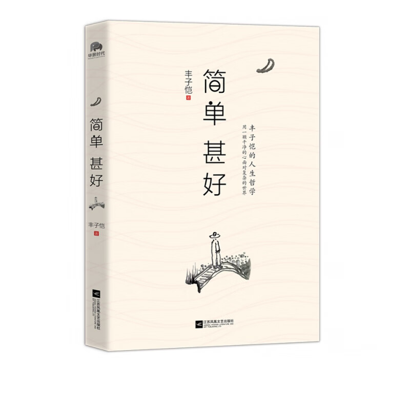 简单 甚好（丰子恺的人生哲学）