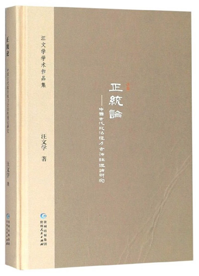 正统论：中国古代政治权力合法性理论研究/汪文学学术作品集